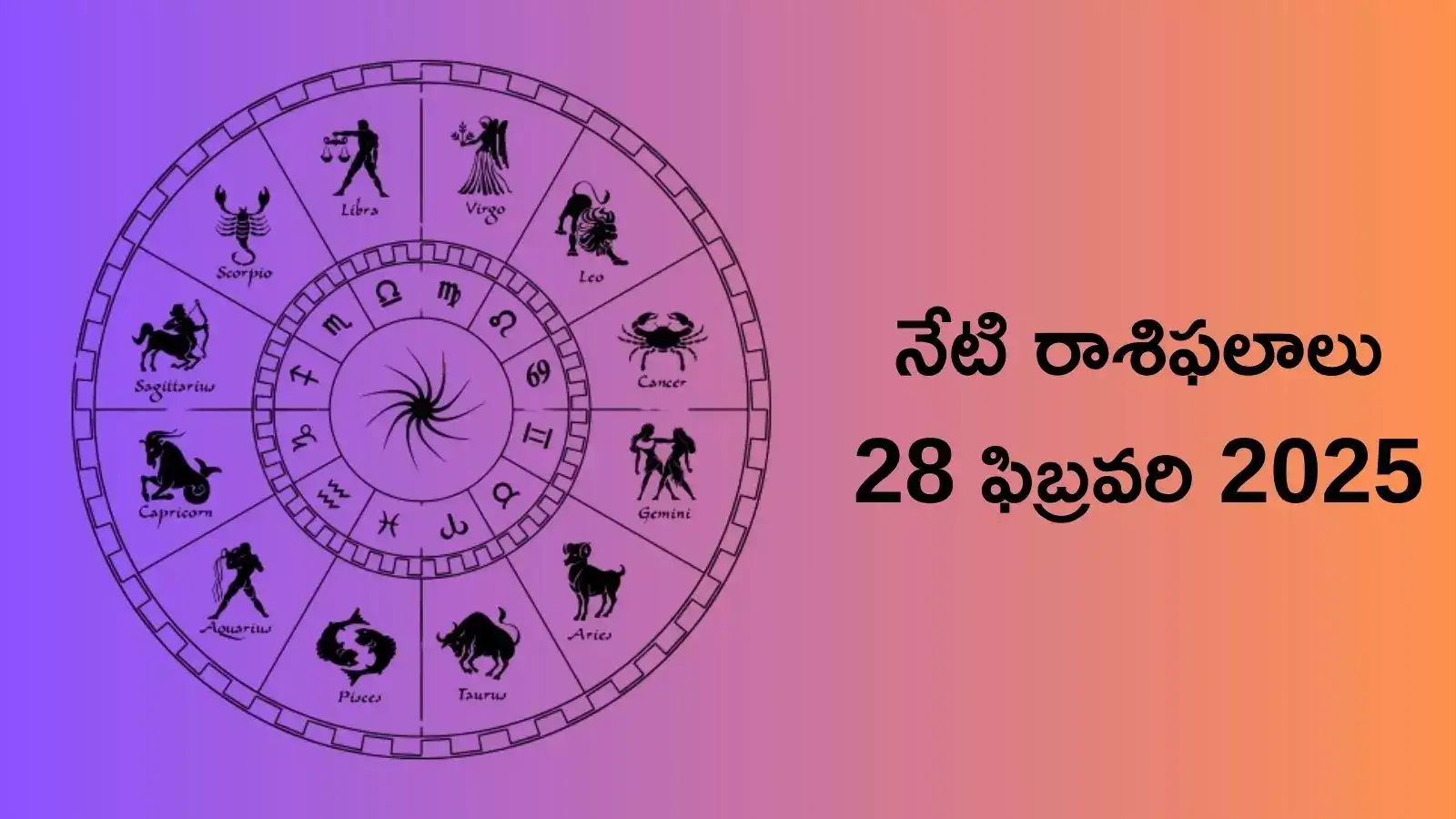 Today Rashi Phalalu,రాశిఫలాలు 28 ఫిబ్రవరి 2025:ఈరోజు మిధునం, కుంభం సహా ...