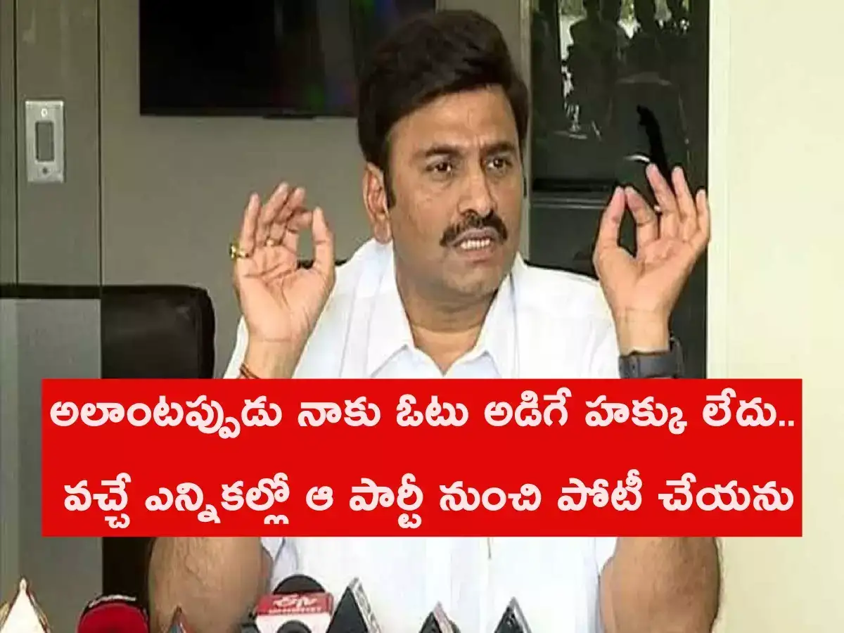 Raghu Rama Krishnam Raju,వచ్చే ఎన్నికల్లో ఏ పార్టీ నుంచి పోటీ చేస్తానంటే.. ఎంపీ రఘురామ క్లారిటీ ...