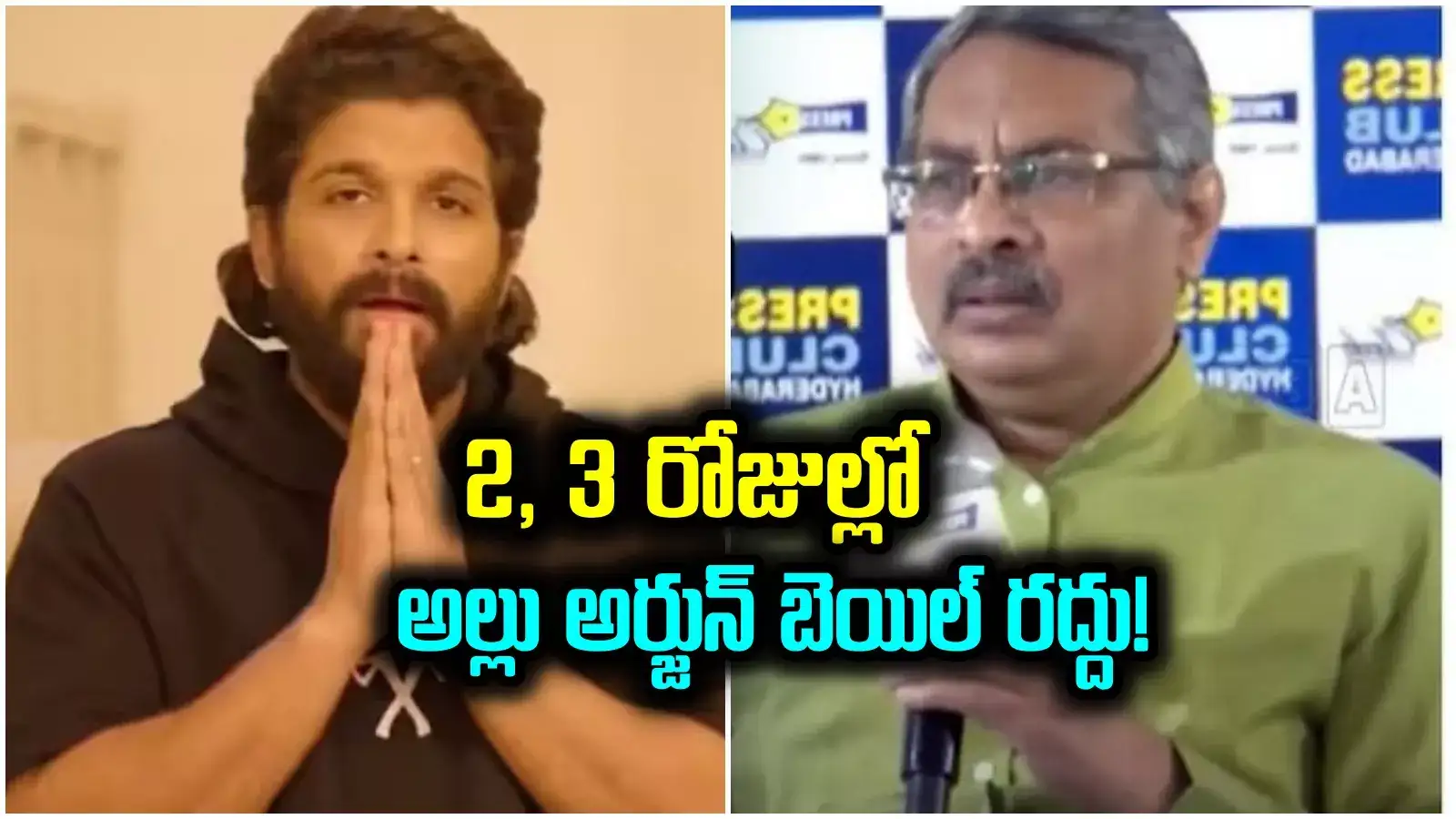 Allu Arjun Bail,Allu Arjun Case: అల్లు అర్జున్ మళ్లీ జైలుకు పోవడం ఖాయం ...
