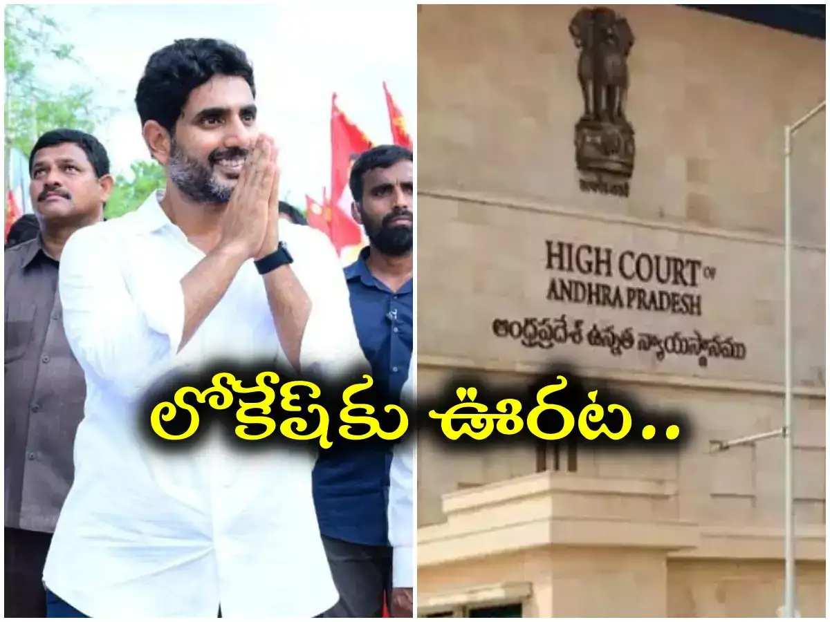 Nara Lokesh Arrest,లోకేష్‌ను అరెస్ట్ చేయొద్దు.. సీఐడీకీ ఏపీ హైకోర్టు కీలక ఆదేశం - ap high court ...