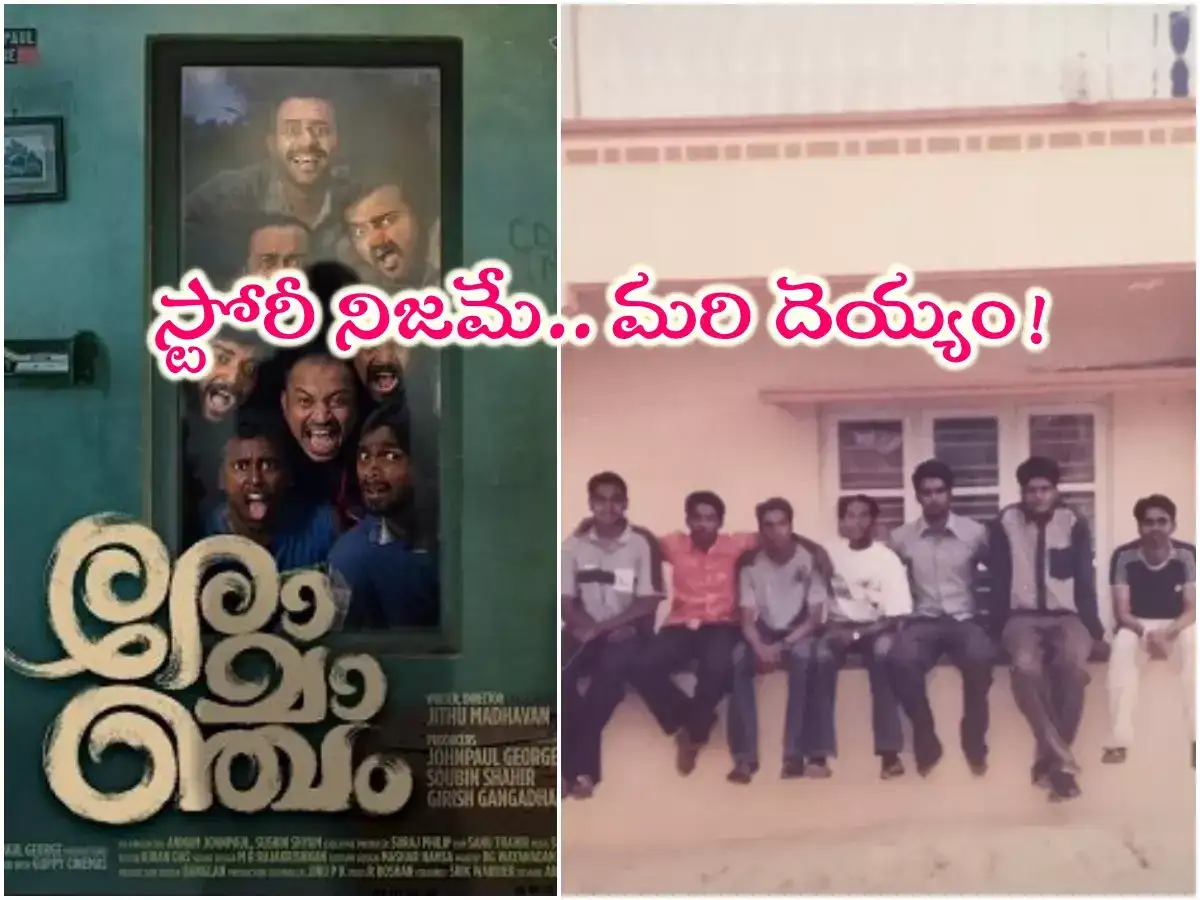 Romancham: 'రోమాంచమ్' సినిమా చూశారా? ఆ ఇంట్లో నిజంగానే దెయ్యం ఉందా ...