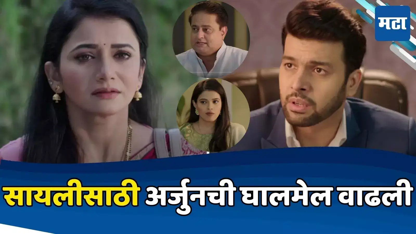 Tharla Tar Mag Serial Update 16 May 2024 2 Days To Go For Sayali And ...