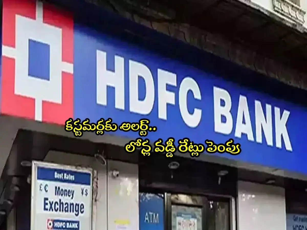 Mclr Hike,HDFC Bank: హెచ్‌డీఎఫ్‌సీ కస్టమర్లకు బిగ్ షాక్.. వడ్డీ రేట్లు పెంపు.. ఇక EMI ఎక్కువ ...