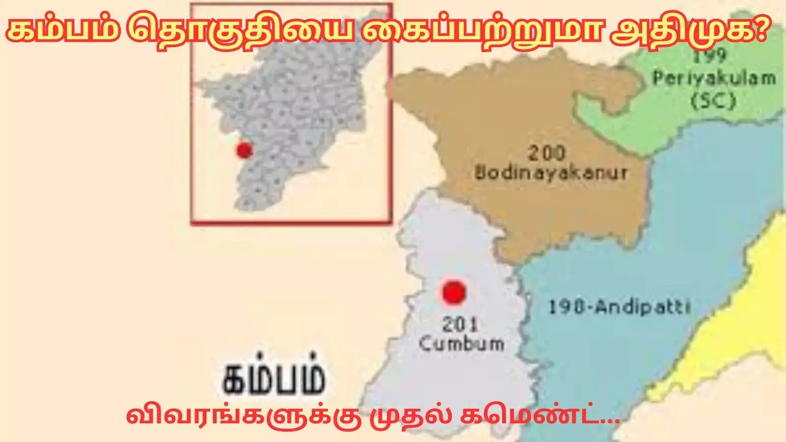 கம்பம் சட்டமன்ற தொகுதியை கைப்பற்றப்போவது யார்? திமுக VS அதிமுக ...