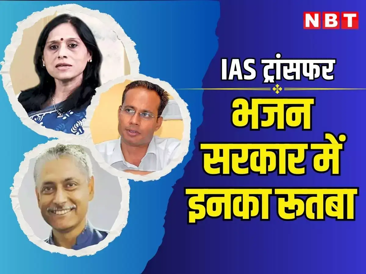 राजस्थान: भजन सरकार में इन 3 IAS अफसरों का रुतबा बरकरार, गहलोत राज के ...
