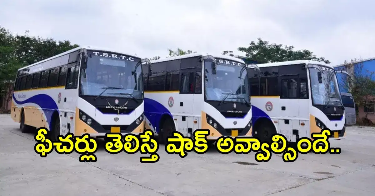 New Super Luxury Buses,TSRTC: కొత్త బస్సులు.. అదిరిపోయే లుక్, సేఫ్టీ ...