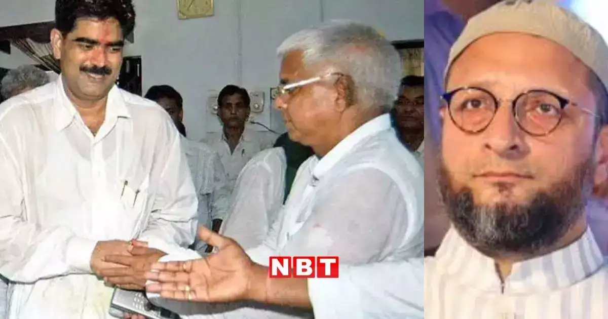 शहाबुद्दीन का परिवार तोड़ेगा लालू का 'M' समीकरण, हिना-ओवैसी की नजदीकी ...