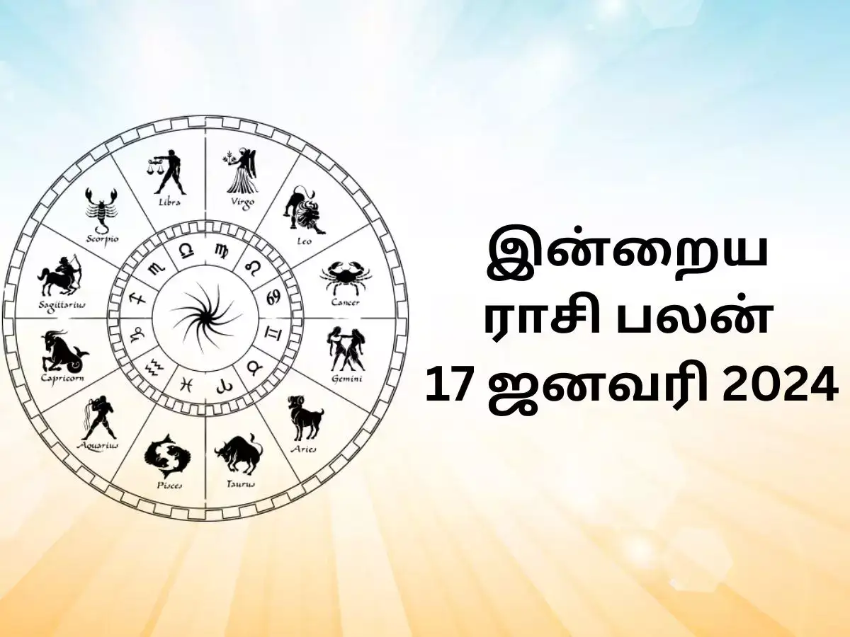 இன்றைய ராசி பலன் 17 ஜனவரி 2024 - today astrology 17 january 2024 check ...