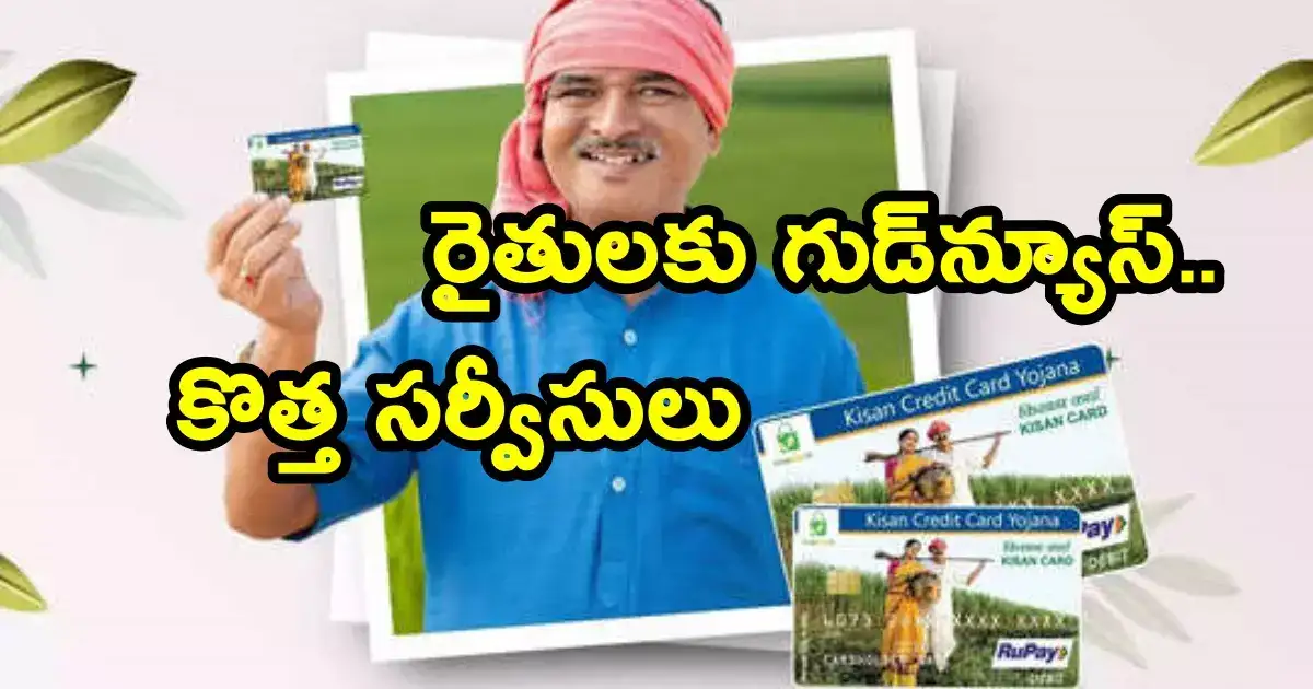 Kcc Campaign,రైతులకు గుడ్‌న్యూస్.. కేంద్రం కీలక ప్రకటన.. ఈ రోజు నుంచే ...