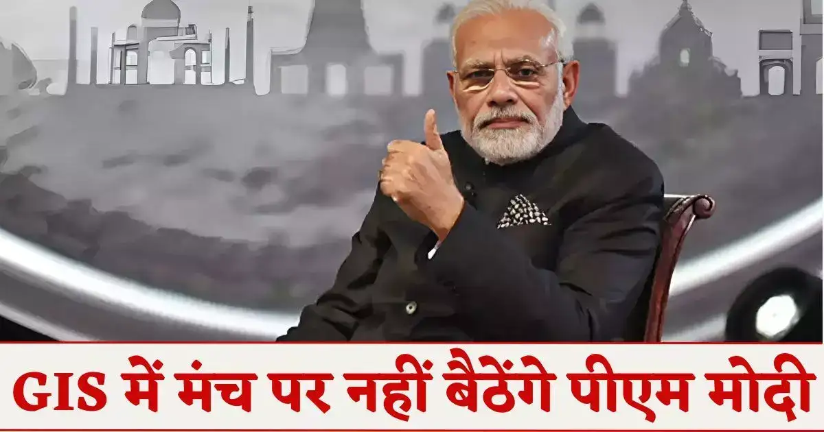 Global Investors Summit 2025 Mp,GIS में पीएम मोदी मंच पर नहीं बैठेंगे, इस खास जगह से अटेंड ...