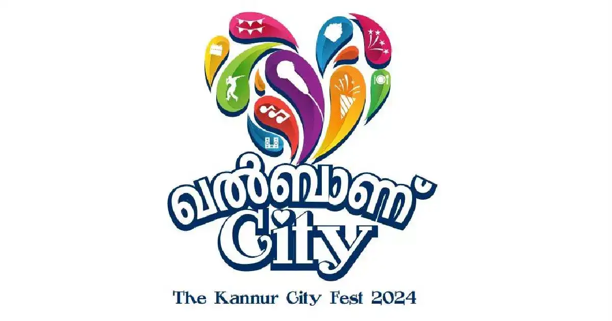 Kannur City Fest 2024 Programme,ഇത്തവണത്തെ കണ്ണൂർ സിറ്റി ഫെസ്റ്റ് ദുബായിൽ; ആവേശമാകാ ...