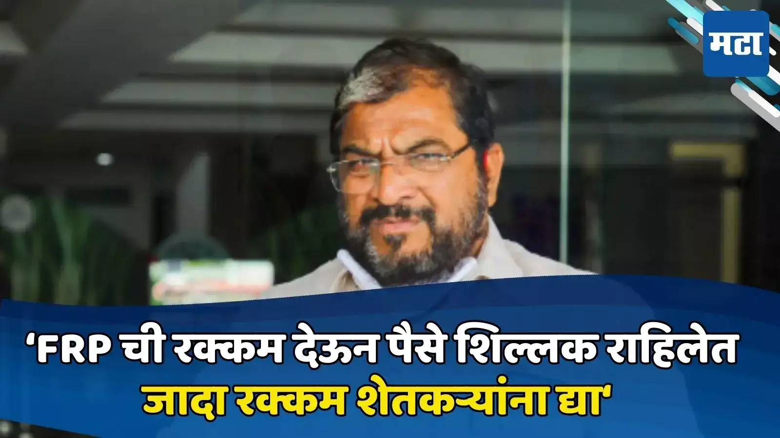 Raju shetti Letter To Sugar commissioner: राजू शेट्टी यांचे साखर ...