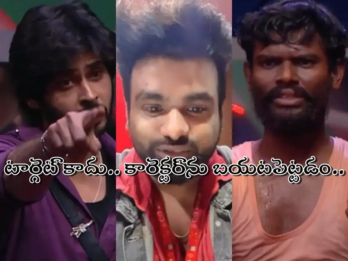 Rj Chaithu,Amardeep Vs Pallavi Prashanth : దాన్ని టార్గెట్ అనరు ...