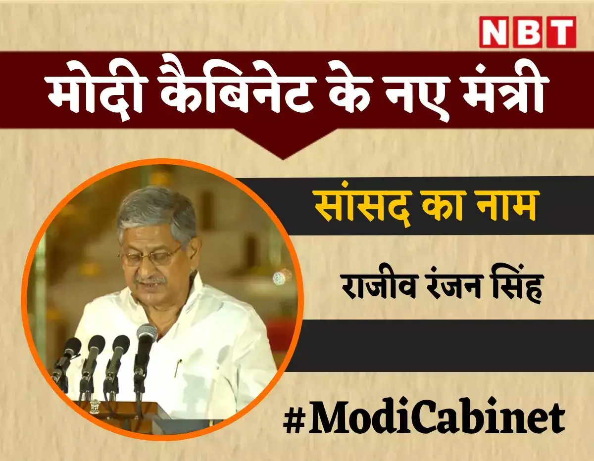 Who is Rajiv Ranjan Singh: कौन हैं राजीव रंजन उर्फ ललन सिंह, जो पहली ...