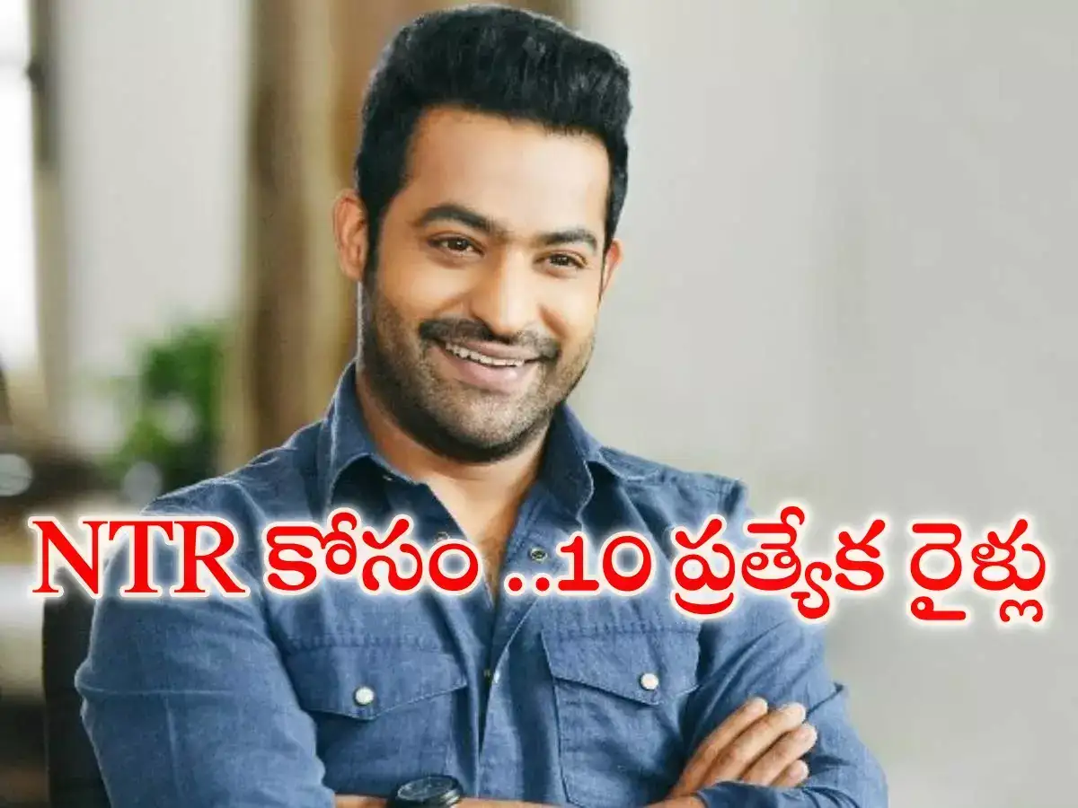 Jr Ntr,Andhrawala : ఎన్టీఆర్ ఈవెంట్ కోసం 10 ప్రత్యేక రైళ్లు.. ఆశ్చ ...
