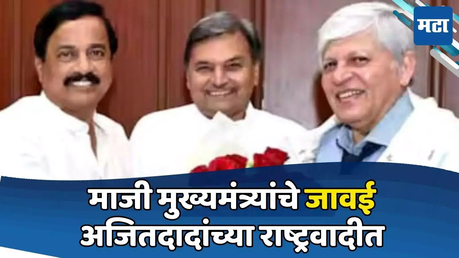 A R Antule Son in law : अजित पवार यांचा काँग्रेसला धक्का, माजी ...