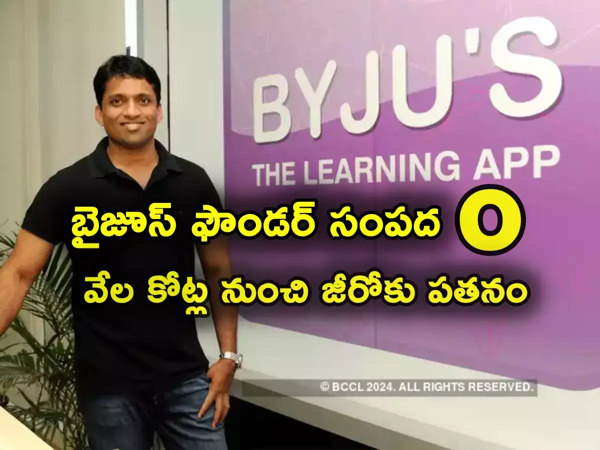 Byju Raveendran Net Worth Dropped to Zero per Forbes Billionaires List Down From Rs 17,545 Crore ...