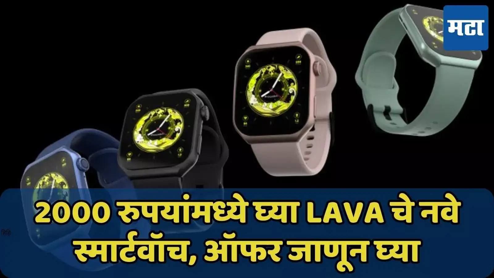 Lava ProWatch V1 goes on sale on huge discount see details in marathi: Lava च्या ProWatch V1 ...