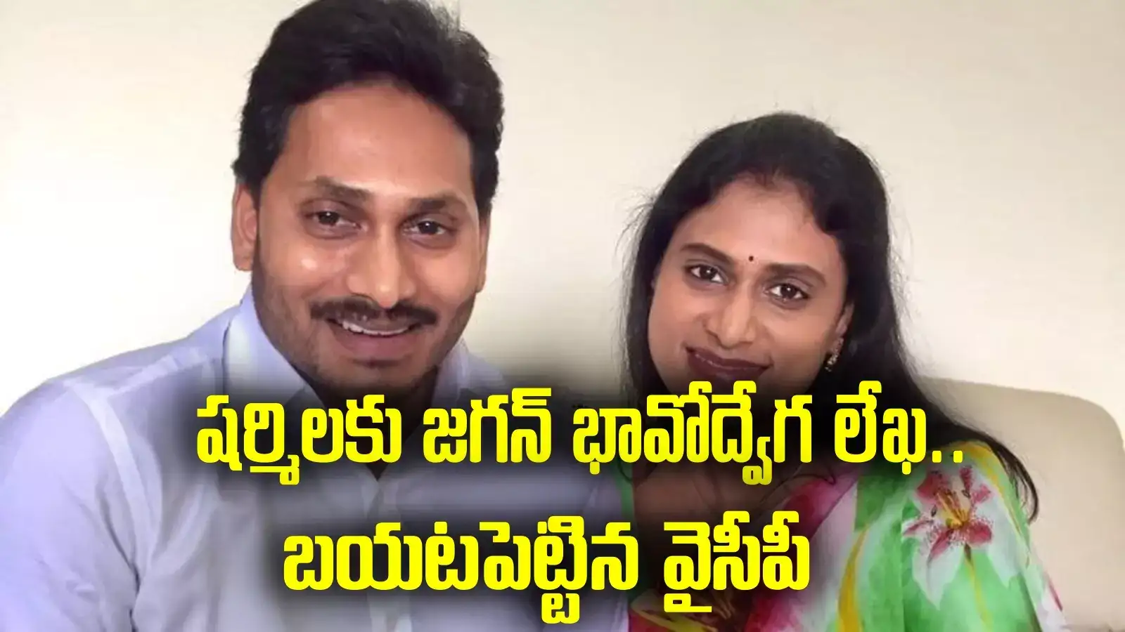 YSRCP Reveals YS Jagan' Letter to Sharmila Over Property MOU Issue: బయటకు వచ్చిన మరో లెటర్ ...