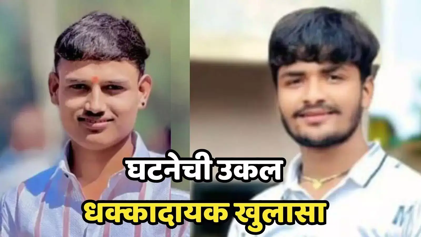 Pune Crime: समलिंगी संबंध बाहेर आले, गोड बोलून भेटायला बोलावलं पण ...