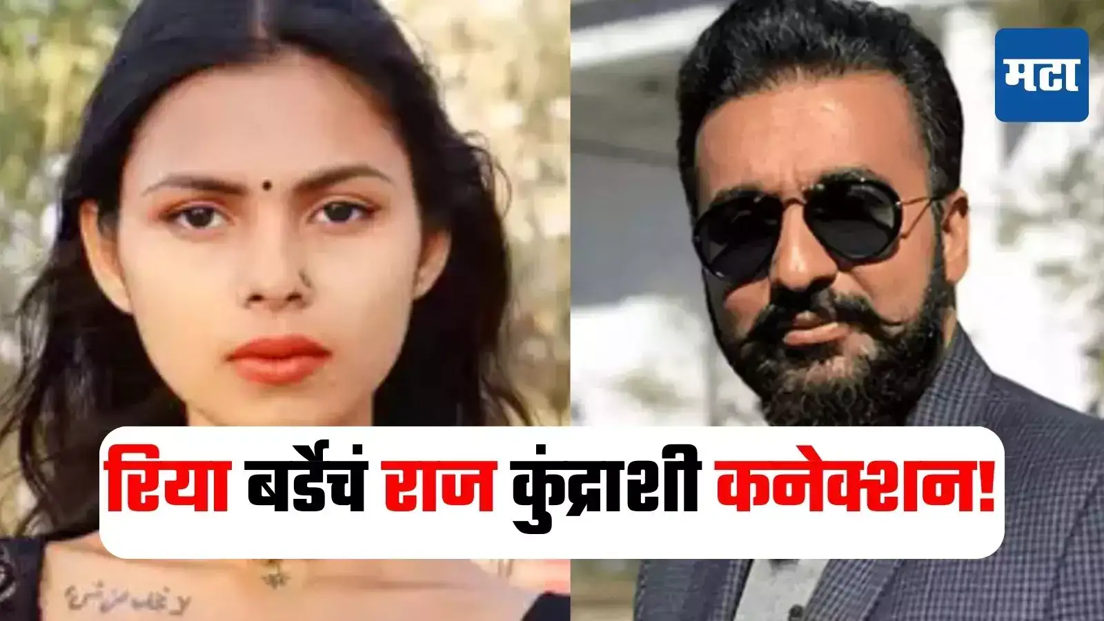 Thane Crime : बांगलादेश पॉर्नस्टार रिया बर्डेचं राज कुंद्राशी कनेक्शन ...