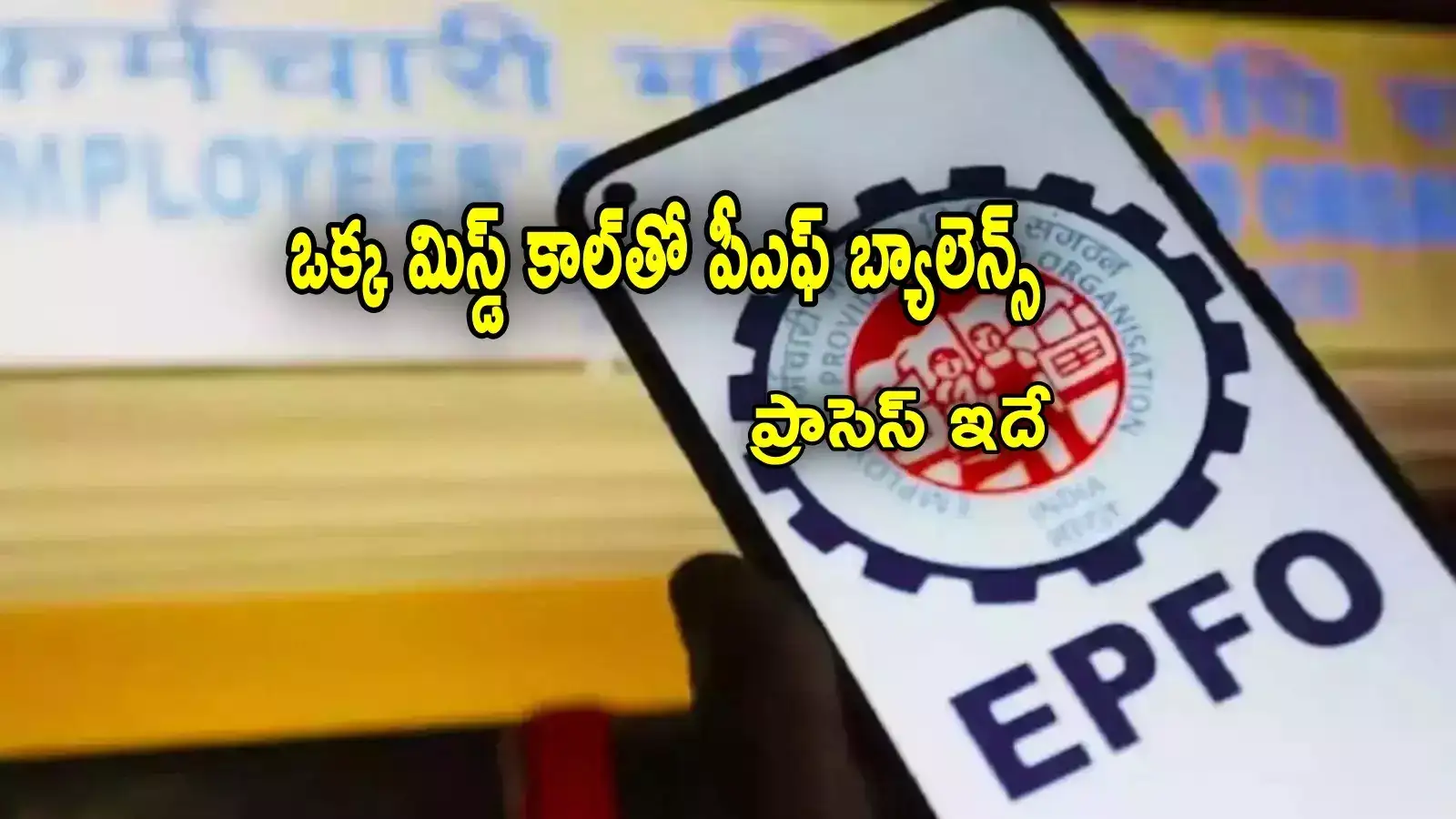 PF Balance Check Number,EPFO మిస్డ్ కాల్, SMS సేవలు.. PF బ్యాలెన్స్ సహా ఏ ఏ సమాచారం పొందొచ్చు ...