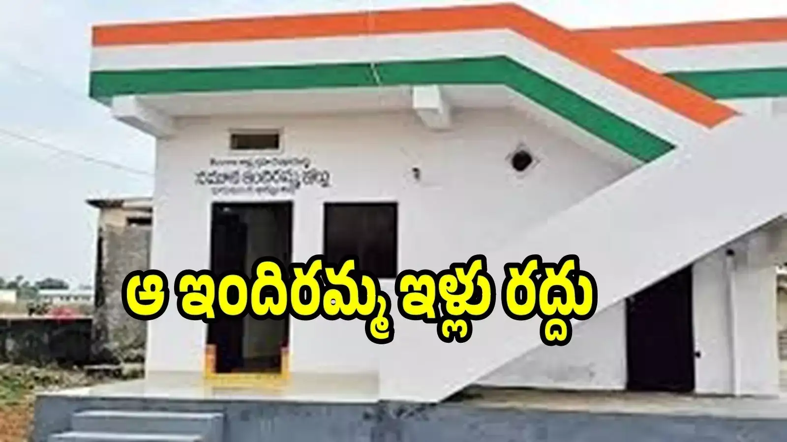 Indiramma Indlu Scheme In Telangana Eligibility,Indiramma Indlu ...