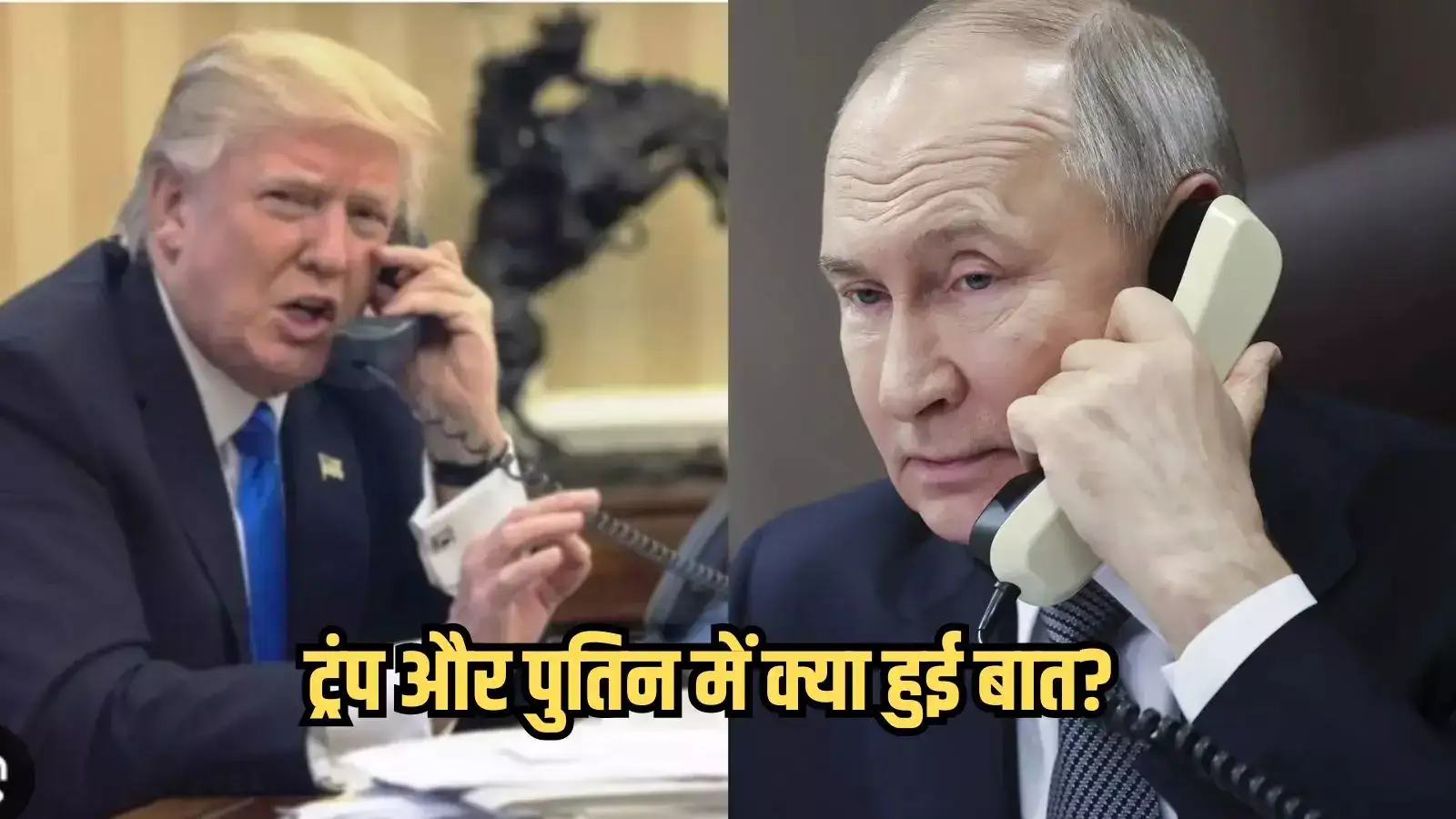 Trump Putin Ukraine Phone Call,यूक्रेन युद्ध को रोकने के लिए क्या ट्रंप ...