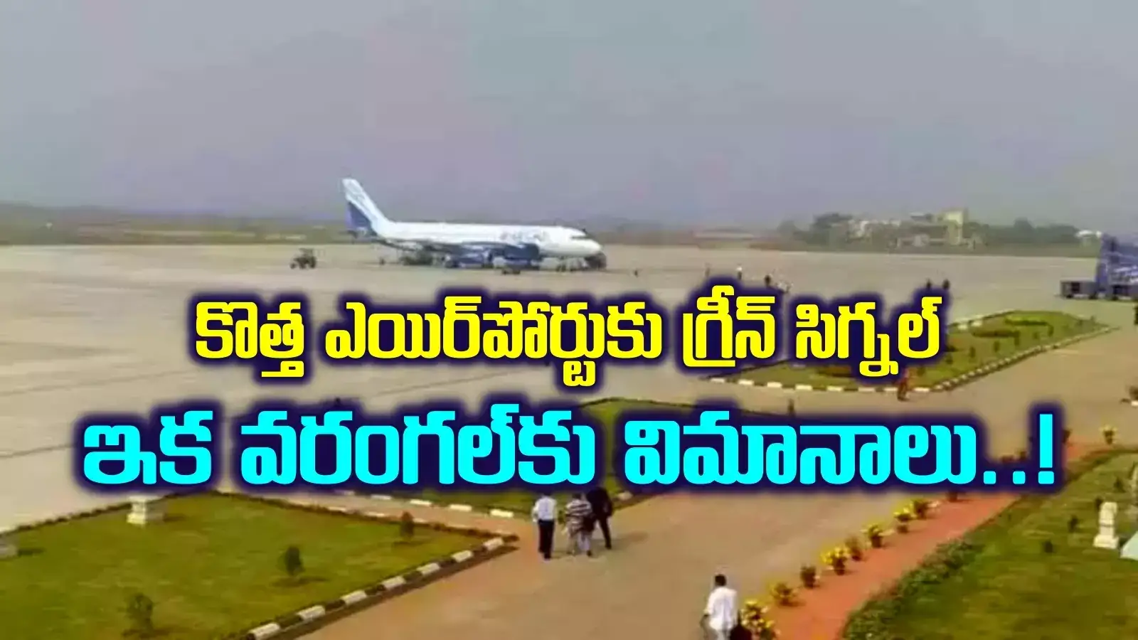 Warangal Mamnoor Airport,వరంగల్‌‌లో కొత్త ఎయిర్‌పోర్టు.. కేంద్రం గ్రీన్ ...