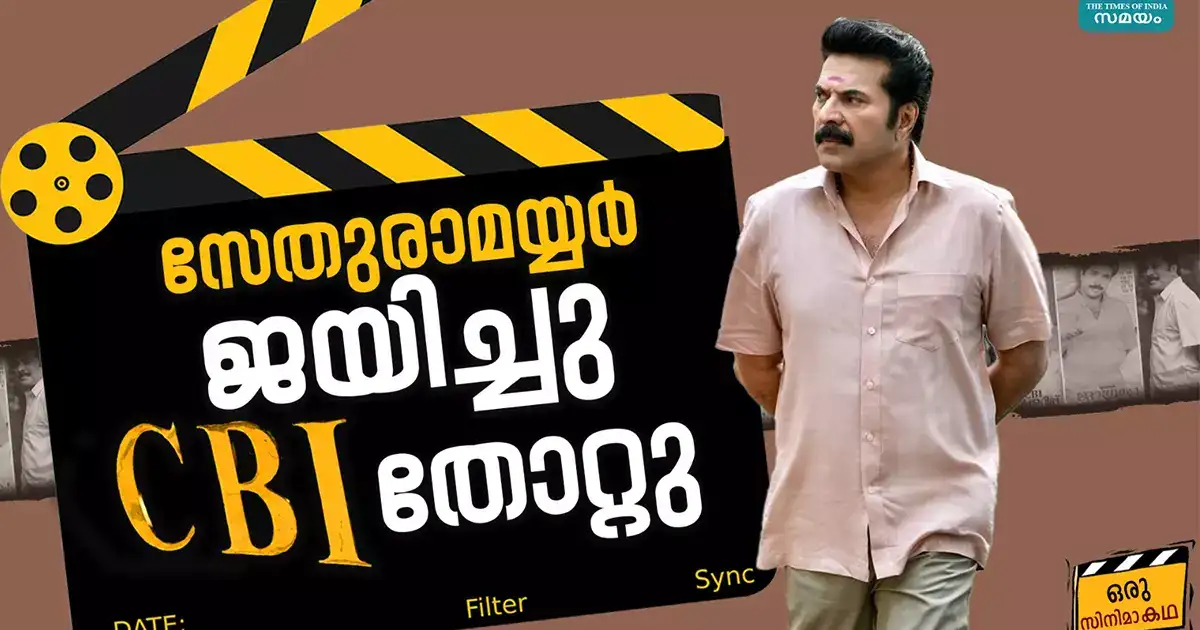 Oru CBI Diary Kurippu Real Story,സേതുരാമയ്യര്‍ വിജയിച്ച ആ കേസില്‍ സിബിഐ ...
