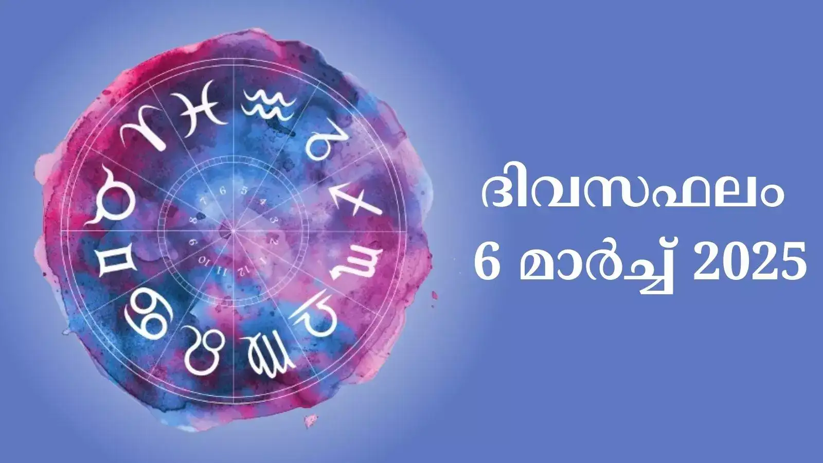 സമ്പൂർണ നക്ഷത്രഫലം,സമ്പൂര്‍ണ നക്ഷത്രഫലം 6th മാര്‍ച്ച്‌ 2025 - horoscope ...