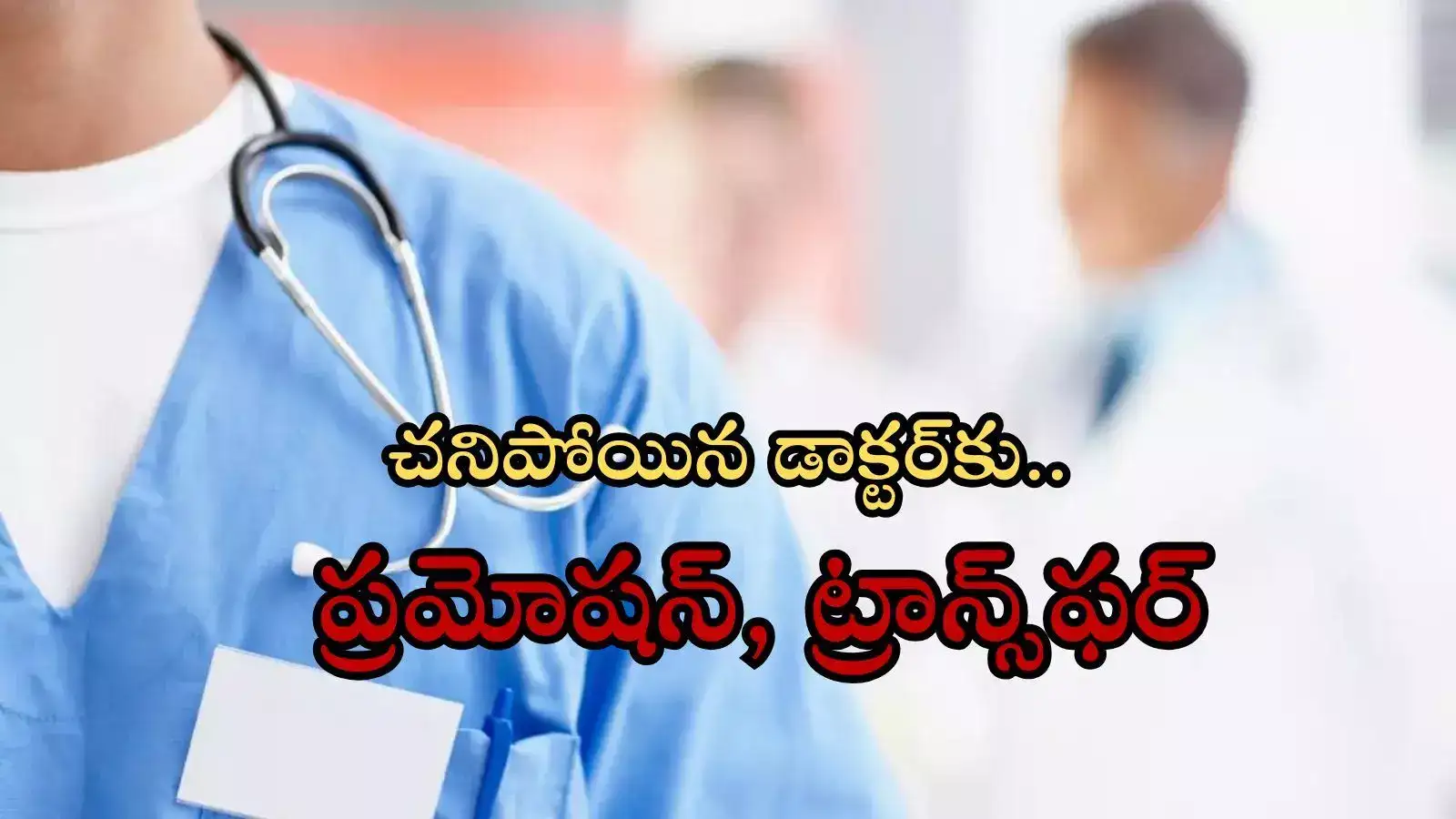 Odisha Doctor Promotion,2 నెలల కిందట మరణించిన డాక్టర్‌కు ప్రమోషన్, ట్రాన్స్‌ఫర్.. అర్జెంట్‌గా ...