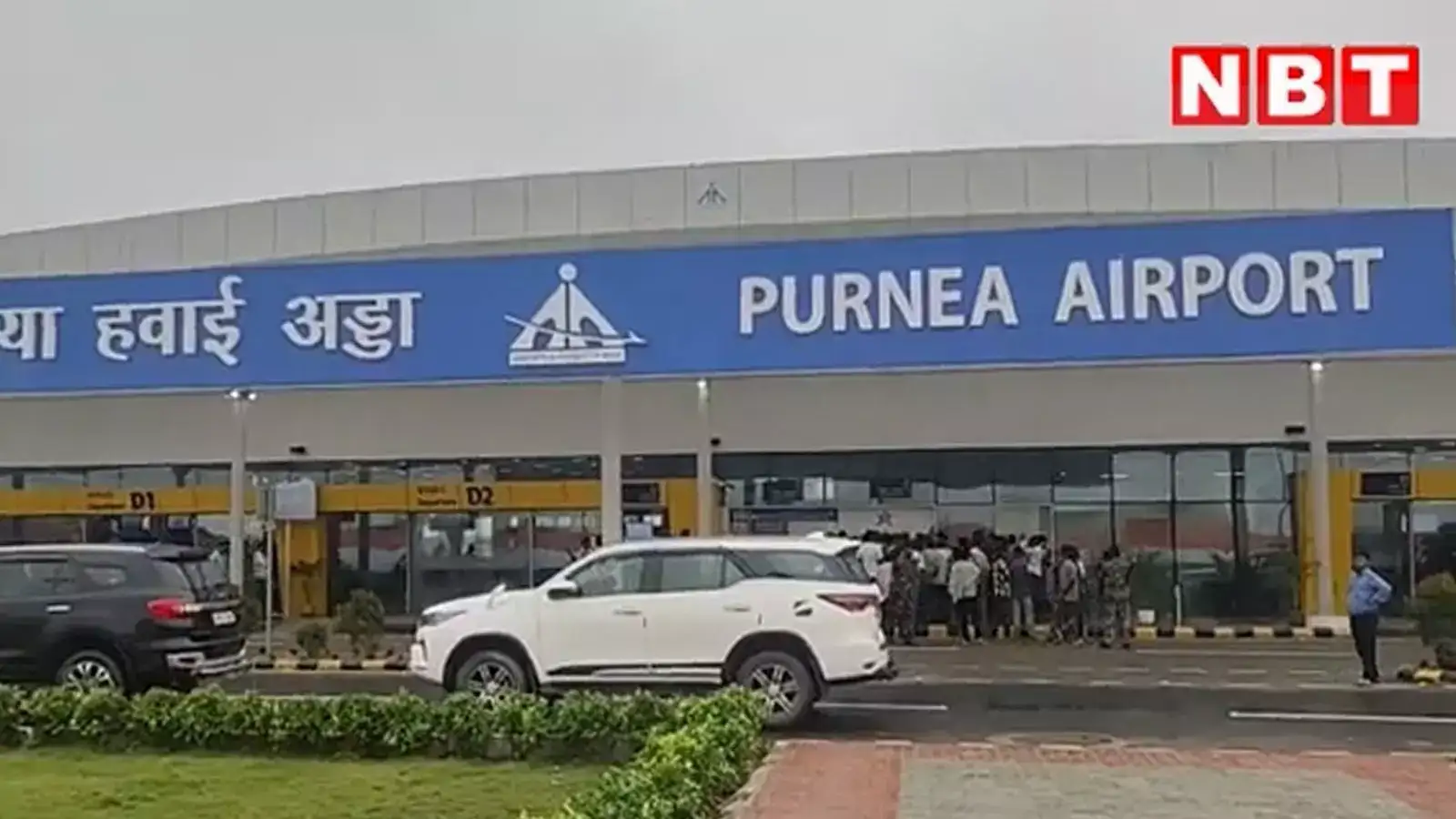Purnia Airport: पूर्णिया से आज कहां के लिए पहली उड़ान भरेगा 76 सीटर ...