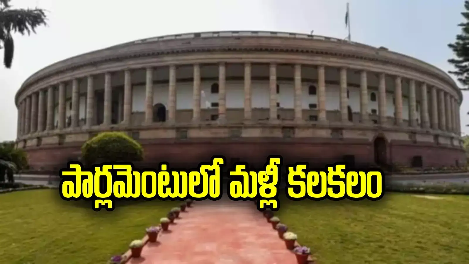 Parliament Security Breach,Parliament: ఢిల్లీలో కలకలం.. పార్లమెంటులోకి ...