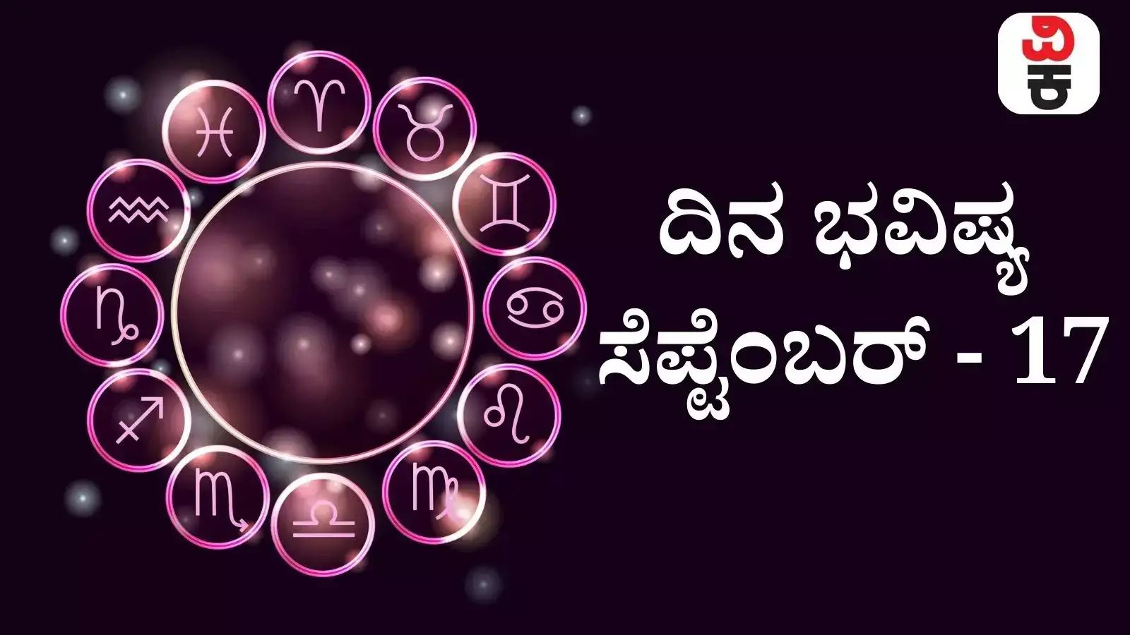 Dina Bhavishya,ದಿನ ಭವಿಷ್ಯ : ಇಂದು ಇಂದಿರಾ ಏಕಾದಶಿ, ಈ ರಾಶಿಗೆ ಮಹಾವಿಷ್ಣುವಿನ ...