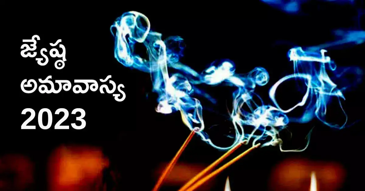 Jyeshta Amavasya 2023 ఈసారి జ్యేష్ఠ అమావాస్య ఎప్పుడొచ్చింది... శుభ ...