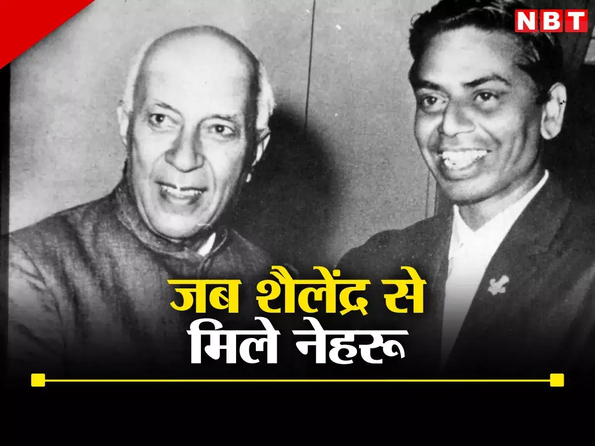Pandit Nehru when meets lyricist shailendra: जब गीतकार शैलेंद्र से मिलने की नेहरू ने जताई इच्छा