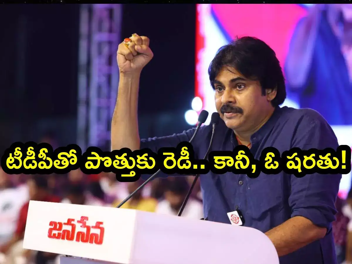 Pawan Kalyan,టీడీపీతో పొత్తుకు రెడీ: కానీ, ఓ షరతు.. పవన్ కళ్యాణ్ కీలక ప్రకటన - janasena chief ...