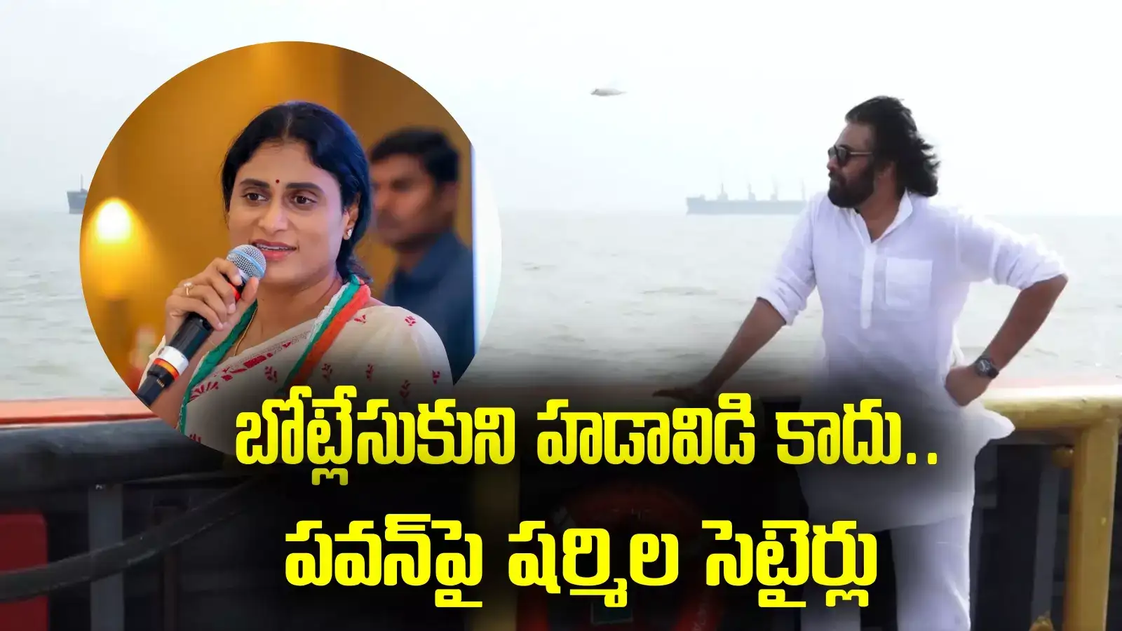 Ys Sharmila On Pawan Kalyan,బోట్లేసుకుని హడావిడి చేయడం కాదు.. ముందు ఆ పని చేయండి: వైఎస్ షర్మిల ...