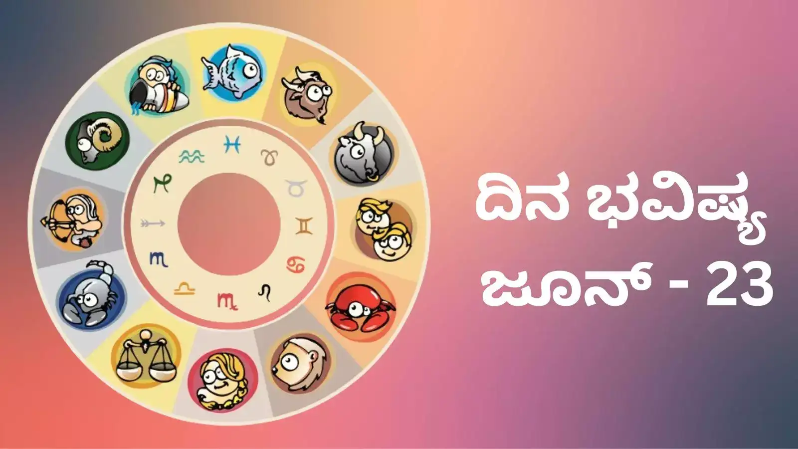 Dina Bhavishya,ದಿನ ಭವಿಷ್ಯ : ಇಂದು ಈ ರಾಶಿಗೆ ಪರಶಿವನ ದೆಸೆಯಿಂದ ಅಪಾರ ಸಂಪತ್ತು ...