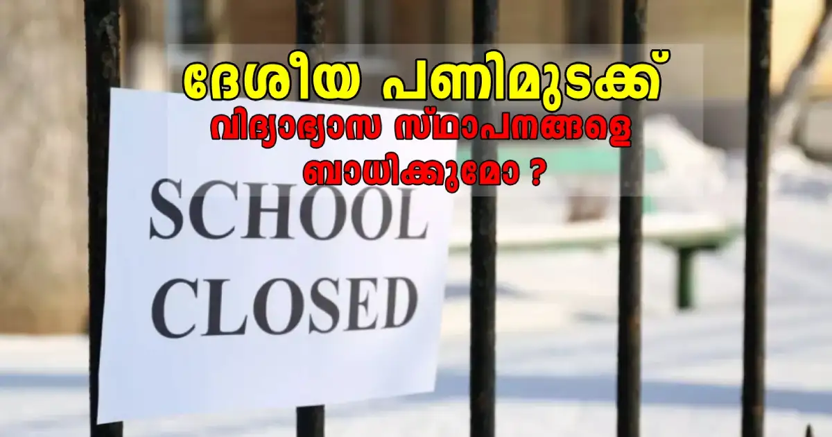 Tomorrow National Strike Holiday,നാളത്തെ ദേശീയ പണിമുടക്ക്: സ്കൂളുകളെയും ...