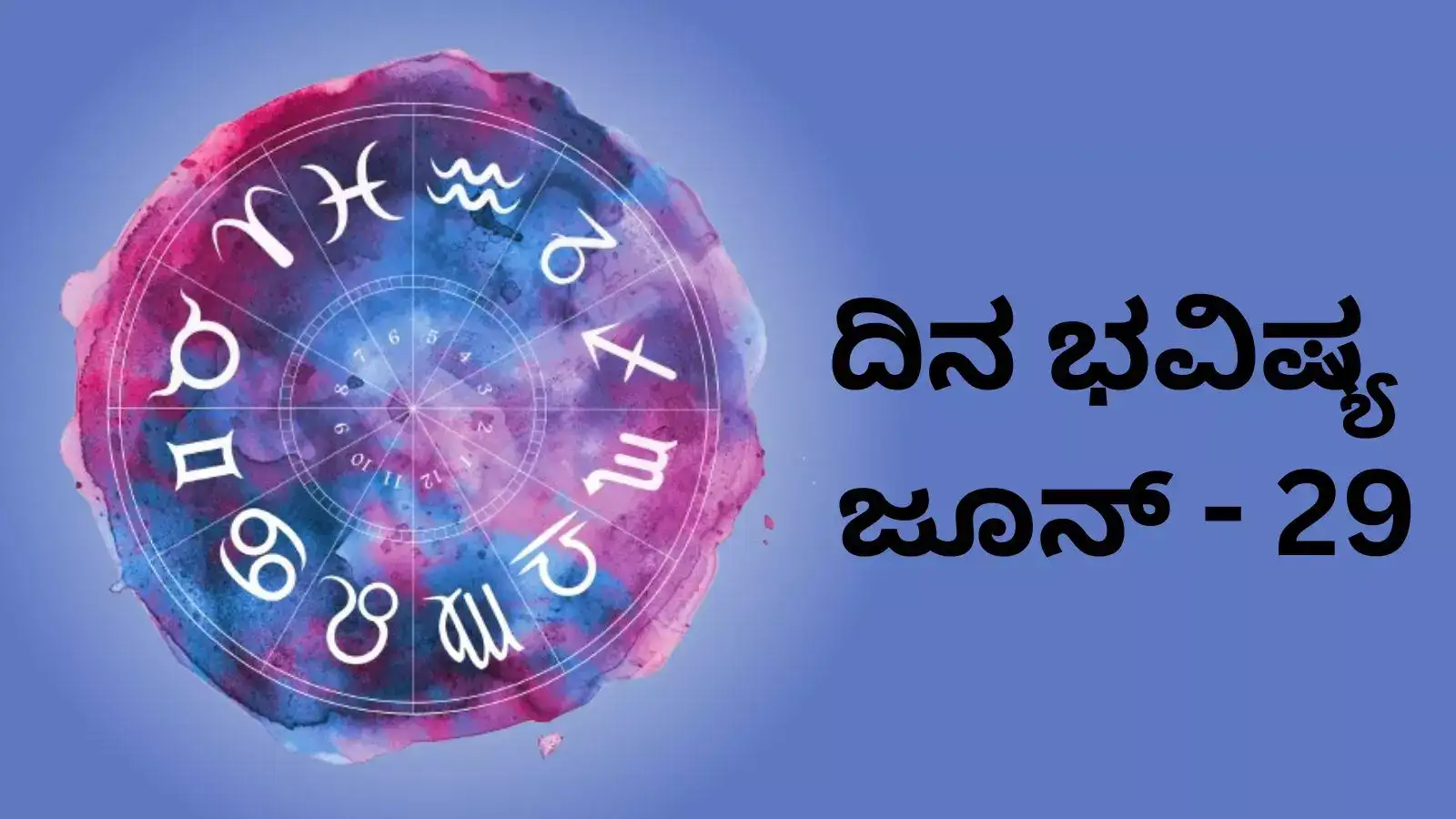 Horoscope Today,ದಿನ ಭವಿಷ್ಯ 29 ಜೂನ್ 2025: ಇಂದು ಈ ರಾಶಿಯವರ ಅದೃಷ್ಟ ...