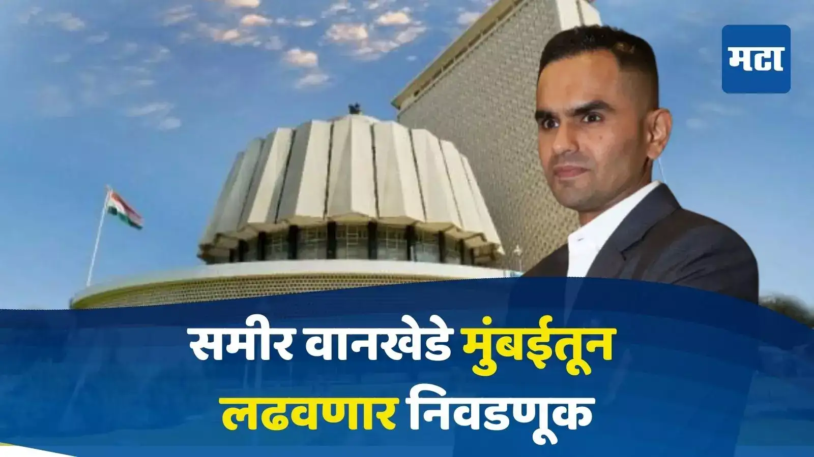 Sameer Wankhede Join Shinde Party Before Maharashtra Assembly Election ...