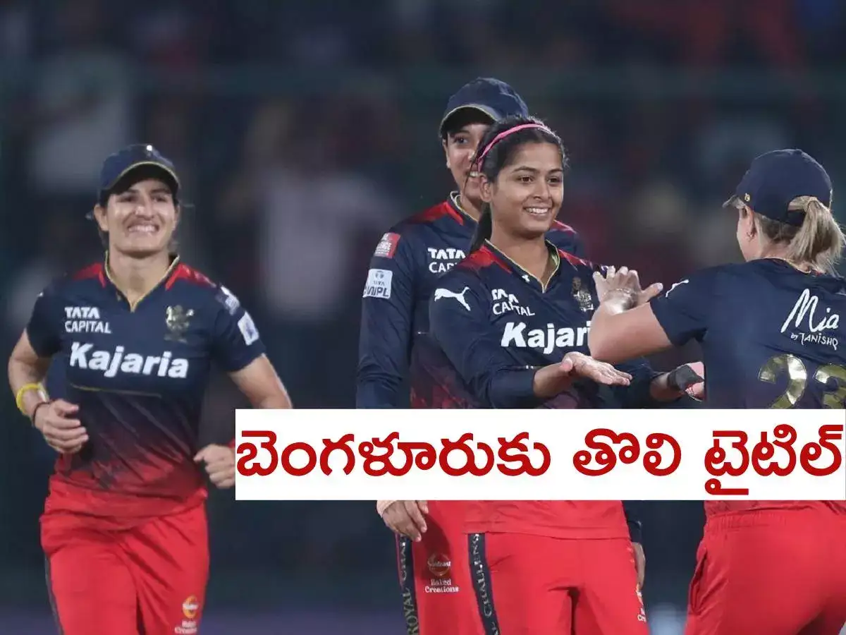 RCB Women Win Maiden WPL Title Defeat Delhi in Final - RCB WPL 2024 Final: బెంగళూరుకు తొలి టీ20 ...