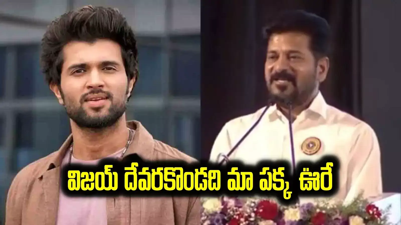 Cm Revanth On Vijay Devarakonda,హీరో విజయ్ దేవరకొండది మా పక్క ఊరే ...