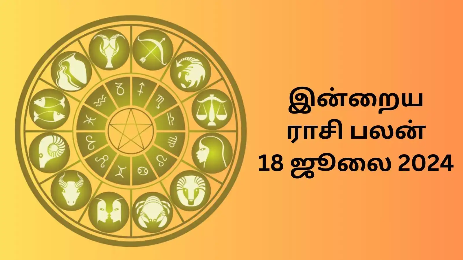 இன்றைய ராசி பலன் 18 ஜூலை 2024 - today horoscope 18 july 2024 check ...