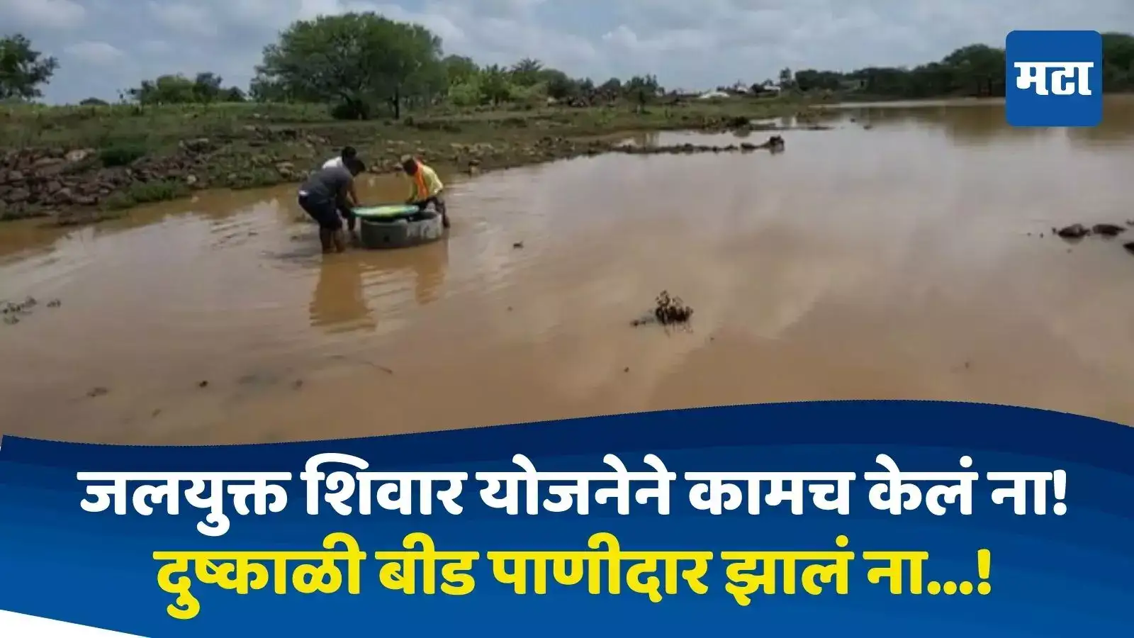 Beed News Wells Borewells Full In The First Rain Drought Beed Benefited ...