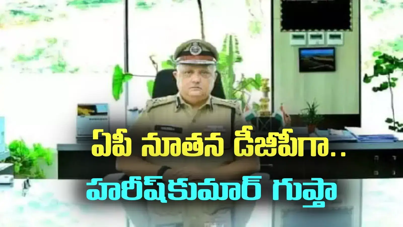 AP New DGP Harish Kumar Gupta,నూతన డీజీపీని నియమించిన ప్రభుత్వం.. మళ్లీ ఆయనకే ఛాన్స్.. - ips ...