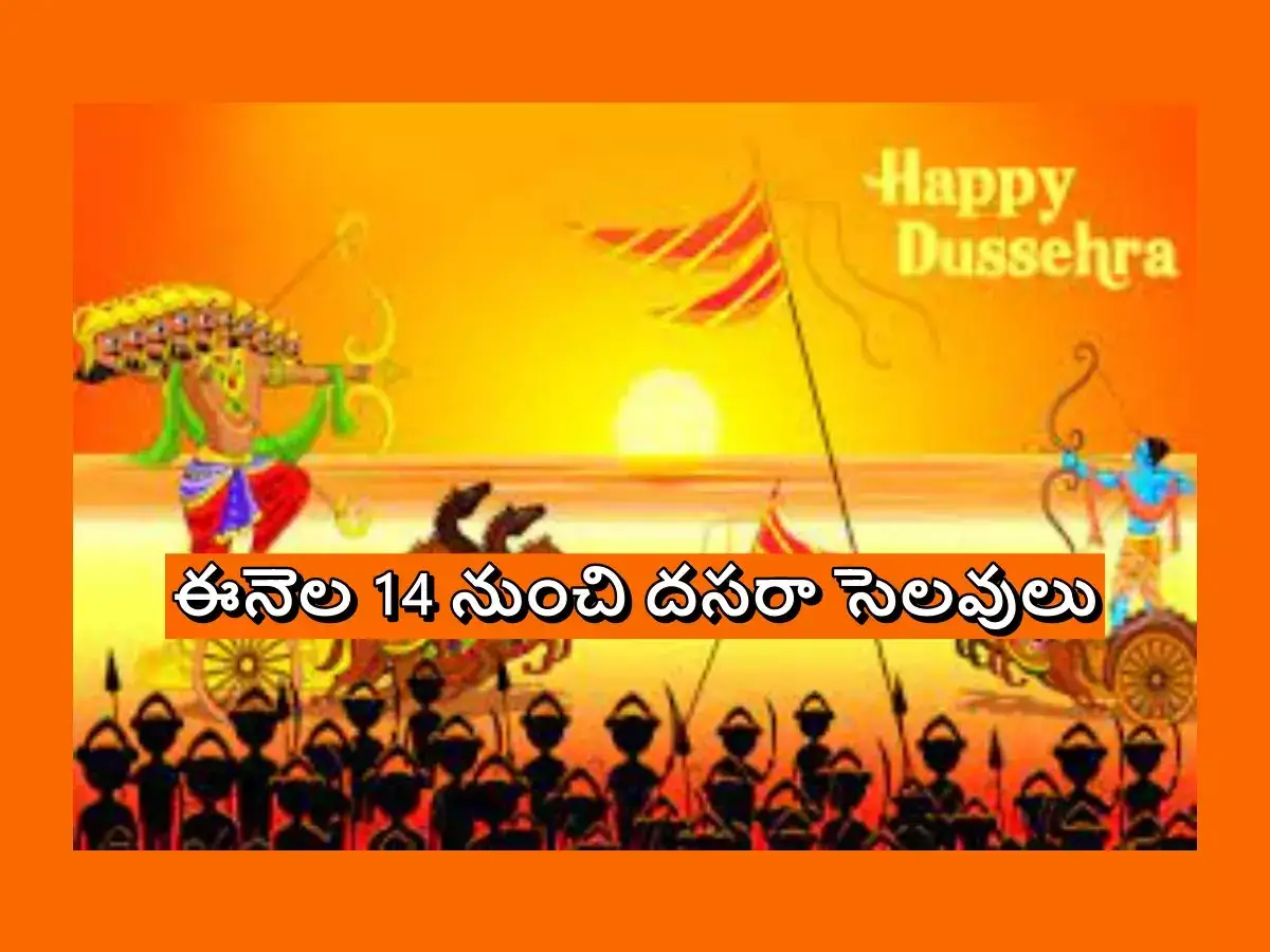 Dussehra Holidays 2023 in AP : ఆంధ్రప్రదేశ్‌లో ఈనెల 14 నుంచి దసరా ...