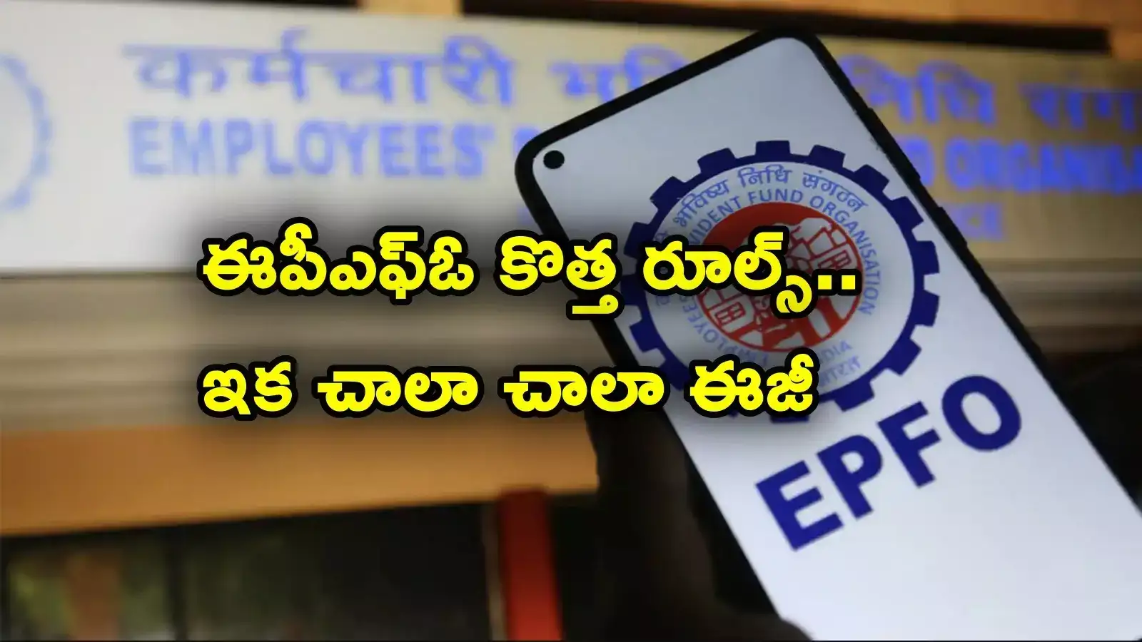 Pf Account Transfer,EPFO New Rules: పీఎఫ్ ఖాతాదారులకు గుడ్‌న్యూస్ ...